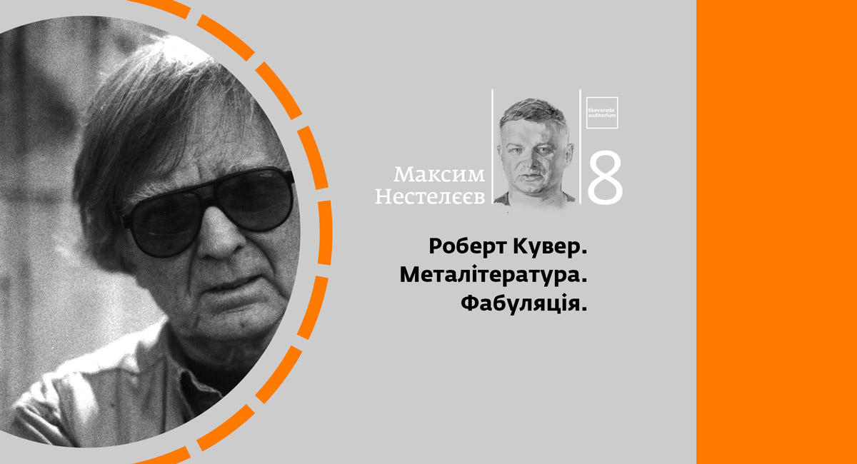 Роберт Кувер. Металітература. Фабуляція | Український тиждень