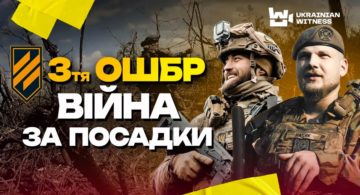 Штурмовики 3 ої ОШБр розповідають про штурми ворожих позицій на